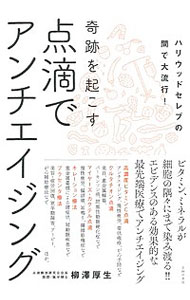 &nbsp;&nbsp;&nbsp; 奇跡を起こす点滴でアンチエイジング 単行本 の詳細 ビタミン、ミネラルが細胞の隅々にまで染み渡る！　病気予防や体調不良の解消、体の若さと美を保つためにも有効な点滴療法のメリットや種類、改善された病気の症...
