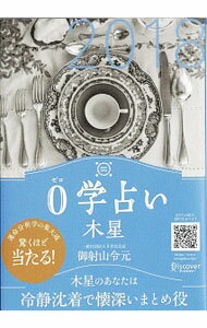 &nbsp;&nbsp;&nbsp; 0学占い木星　2018 文庫 の詳細 自分を知り、運命をひらく0学占いの本。木星の人の2018年の運勢や人間関係、相性、幸せをもたらすものなどを紹介。2017年10月〜2018年12月の運命カレンダーも...