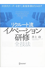 &nbsp;&nbsp;&nbsp; 〈リクルート流〉イノベーション研修全技法 単行本 の詳細 “イノベーションを研修で起こす”ことに特化した、アクションラーニングプログラムを紹介。イノベーション研修がもたらすもの、実践方法、成功させるため...