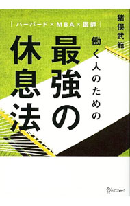 &nbsp;&nbsp;&nbsp; 働く人のための最強の休息法 単行本 の詳細 戦略的かつ効率的な休息法が仕事の結果を左右する。睡眠、食事、運動＋姿勢、アイケア、脳科学…。科学的に依拠する論文を示しながら、最高のパフォーマンスを呼ぶ医学的...