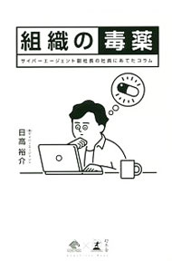 &nbsp;&nbsp;&nbsp; 組織の毒薬 単行本 の詳細 オオカミ少年になるリスクをとる、恐縮は無駄…。“落ちこぼれ”からスタートしたサイバーエージェントの“最強のNO．2”が、短期間で急成長する人の心構えを伝える。サイバーエージェ...