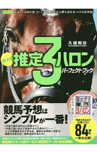 &nbsp;&nbsp;&nbsp; 京大式推定3ハロンパーフェクトブック 単行本 の詳細 近走の「4角位置」と「上がり順位」から勝ち馬を見つける馬券術を紹介する。最新版の「コース別データ」＆「重賞別データ」も完全網羅。袋とじ「穴馬リスト8...