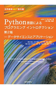 &nbsp;&nbsp;&nbsp; Python言語によるプログラミングイントロダクション 単行本 の詳細 プログラミングを使って問題解決を行うための技術を身につけることを目的としたテキスト。計算法を記述するためのPython言語や、中規...