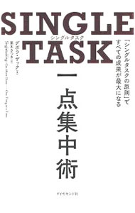 &nbsp;&nbsp;&nbsp; SINGLE　TASK一点集中術 単行本 の詳細 多くの無駄に忙殺される毎日から解放される！　マルチタスクをやめた瞬間、生産性は10倍になる！　脳科学、心理学の最新研究から、わかった成果が最大になる行動...