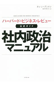 &nbsp;&nbsp;&nbsp; 社内政治マニュアル 単行本 の詳細 出世の罠、部署間争い、派閥、社内コネクション…。合理的には動かないビジネスや人間関係の「隠れたルール」を解き明かし、社内政治で勝つための駆け引き術を紹介する。 カテゴ...