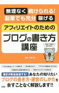 &nbsp;&nbsp;&nbsp; アフィリエイトのためのブログの書き方講座 単行本 の詳細 ブログで稼ぐために必要なスキルや考え方が身につく本。ブログで副収入を得るための仕組みであるアフィリエイトのことから、どのようにブログを書き進めて...