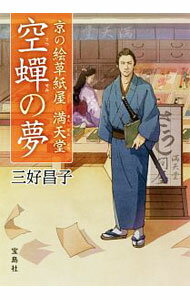 &nbsp;&nbsp;&nbsp; 京の絵草紙屋満天堂　空蝉の夢 文庫 の詳細 侍としての名前と過去を捨て、京の満天堂書林で草紙を執筆する戯作者・行馬。女絵師・冬芽と想いを通わせるも、仲間だった侍たちが、行馬が持っているはずの妖刀を振るう...