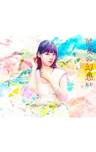 &nbsp;&nbsp;&nbsp; 彼女の幻想（初回限定盤） の詳細 発売元: キングレコード株式会社 アーティスト名: 上坂すみれ カナ: カノジョノゲンソウショカイゲンテイバン / ウエサカスミレ UESAKA SUMIRE ディスク...