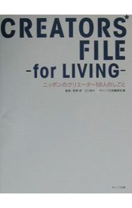 &nbsp;&nbsp;&nbsp; CREATORS　FILE−FOR　LIVING　ニッポンのクリエーター58人のしごと 単行本 の詳細 カテゴリ: 中古本 ジャンル: 女性・生活・コンピュータ デザイン 出版社: ギャップ出版 レーベ...