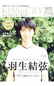 &nbsp;&nbsp;&nbsp; KISS＆CRY　氷上の美しき勇者たち　2017−2018シーズン 単行本 の詳細 羽生結弦の撮りおろしグラビア＆ロングインタビューをはじめ、トロントでの公開練習、真夏の氷上カーニバル　in　KANAG...