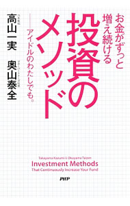 &nbsp;&nbsp;&nbsp; お金がずっと増え続ける投資のメソッド 単行本 の詳細 日経平均も、ローソク足も、チャート分析も、知らなくて大丈夫。1日10分の積み重ねで、200万円が1億円に！　ドルでゴールドを売り買いする「金ドル」の...