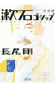 &nbsp;&nbsp;&nbsp; 漱石ゴシップ 文庫 の詳細 まちがいなく「知の巨人」だったが、決して「聖人君子」などではなかった−。「吾輩は猫である」から「明暗」まで、作品の隙間に埋もれた数々のエピソードを掘り起こし、屈指の文豪・夏目...