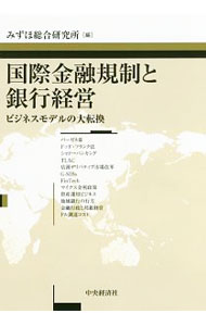 &nbsp;&nbsp;&nbsp; 国際金融規制と銀行経営 単行本 の詳細 世界的な金融危機とその後のバーゼルIIIを皮切りに実施されてきた一連の金融規制改革をあらためて振り返るとともに、各国金融機関のビジネスモデルの変化を分析することに...