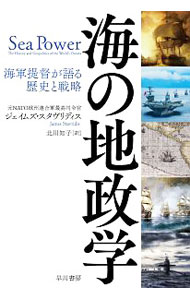 &nbsp;&nbsp;&nbsp; 海の地政学 単行本 の詳細 中国・北朝鮮への対応は？　NATO軍最高司令官を務めた米海軍提督が、古今東西の海事史に照らして現下の情勢を見定め、「海」がいかに人類史を動かし、今後も重要であり続けるかを説き...