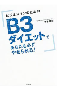 &nbsp;&nbsp;&nbsp; ビジネスマンのためのB3ダイエットであなたも必ずやせられる！ 単行本 の詳細 効率よくダイエットするなら、脚・背中・胸の筋肉を鍛えよう！　健康的にカッコよくやせるための知識と実践方法から、ダイエット後の...