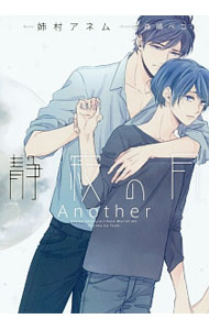 &nbsp;&nbsp;&nbsp; 静寂の月　Another 単行本 の詳細 カテゴリ: 中古本 ジャンル: 文芸 ボーイズラブ 出版社: 竹書房 レーベル: 作者: 姉村アネム カナ: シジマノツキアナザー / アネムラアネム / BL...