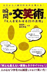 &nbsp;&nbsp;&nbsp; 瞬間・交笑術。−大人を笑わせる23の法則−　【改訂版】 単行本 の詳細 カテゴリ: 中古本 ジャンル: 産業・学術・歴史 言語・ことばその他 出版社: G．B． レーベル: 作者: 溝端隆三／徳田神也 ...
