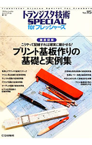 &nbsp;&nbsp;&nbsp; トランジスタ技術SPECIAL　forフレッシャーズ　No．115　プリント基板作りの基礎と実例集 単行本 の詳細 カテゴリ: 中古本 ジャンル: 産業・学術・歴史 電気・電子 出版社: CQ出版 レー...