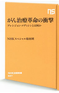 &nbsp;&nbsp;&nbsp; がん治療革命の衝撃 新書 の詳細 夢ではない、ステージ4からの生還！　遺伝子解析でがんを叩く、まったく新しい治療「精密医療」の全貌に迫る。2016年11月に放送されたNHKスペシャルの内容に、2017年...