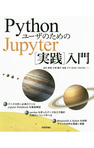 &nbsp;&nbsp;&nbsp; PythonユーザのためのJupyter〈実践〉入門 単行本 の詳細 Pythonで実装されたオープンソースソフトウェア「Jupyter　Notebook」。その使い方と「データの可視化」にフォーカスを...