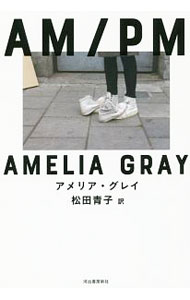 &nbsp;&nbsp;&nbsp; AM／PM 単行本 の詳細 このアンバランスな世界で人生に抗おうとする人々の、日常に存在する、小さな奇跡の瞬間。AMからPMへ、時間ごとにゆるやかに奇妙にずれていく120の物語。アメリカで注目を浴びる新...