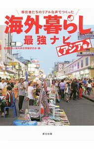 &nbsp;&nbsp;&nbsp; 移住者たちのリアルな声でつくった海外暮らし最強ナビ アジア編 単行本 の詳細 アジア暮らしは誰でも簡単にできる！　タイ、ベトナム、シンガポール、カンボジア、ミャンマーなどに住んでいる日本人の声をもとに、...