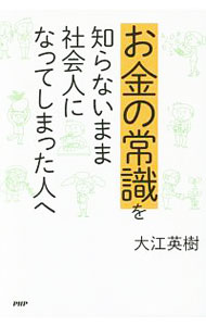 &nbsp;&nbsp;&nbsp; お金の常識を知らないまま社会人になってしまった人へ 単行本 の詳細 お金の増やし方、使い方を自分の頭で考えられるようにする本。お金の教育のプロが、基本的なお金に対する考え方や原理原則について知っておくべ...