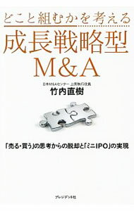 &nbsp;&nbsp;&nbsp; どこと組むかを考える「成長戦略型M＆A」 単行本 の詳細 成長手段としてのM＆Aで大切なのは、売るか買うかではなく、「どこと組むか」ということ。成長戦略型のM＆Aの意義を説明し、自社の成長のために、自社...