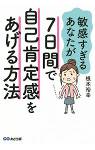 &nbsp;&nbsp;&nbsp; 敏感すぎるあなたが7日間で自己肯定感をあげる方法 単行本 の詳細 自分らしく生きるためには、自己肯定感をあげることと、自分軸で考え行動することが欠かせません。敏感すぎる人が自分らしく生きられるようになる...