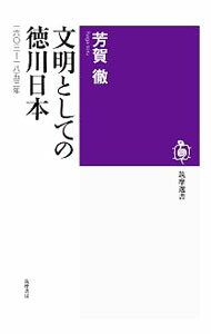 &nbsp;&nbsp;&nbsp; 文明としての徳川日本 単行本 の詳細 日本列島という一地域に限定されて、ゆっくりと営まれ熟成しやがて崩れていった、みごとに完結した独特の文明体−それが徳川日本というものにほかならない。その文化的達成を多...