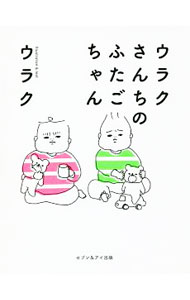 &nbsp;&nbsp;&nbsp; ウラクさんちのふたごちゃん 単行本 の詳細 うんち、おっぱい、夜泣き…ふたり分。衝撃も感動もふたり分。ふたご育児って、こんなに大変でおもしろい！　帝王切開での出産から、あんよができるようになった生後1年...