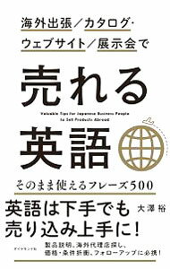 &nbsp;&nbsp;&nbsp; 海外出張／カタログ・ウェブサイト／展示会で売れる英語 単行本 の詳細 英語は下手でも売り込み上手に！　海外ビジネス支援のプロが、“使える英語”とコミュニケーションの勘どころを教える本。商談のポイントに合...