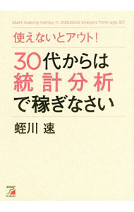 &nbsp;&nbsp;&nbsp; 使えないとアウト！30代からは統計分析で稼ぎなさい 単行本 の詳細 分析力こそが最強のビジネススキルだ！　統計分析が「知ってる」から「使える」に変わる本。マーケティング活動で使える分析方法や、事業戦略の...