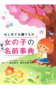 &nbsp;&nbsp;&nbsp; はじめての贈りもの女の子の幸せ名前事典 単行本 の詳細 女の子の名前を音、漢字、イメージ・願い、開運（画数）の4つの手がかりから紹介。先輩パパ・ママの名づけストーリーや名前にまつわるエピソードも掲載する...