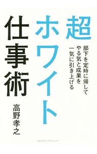 &nbsp;&nbsp;&nbsp; 超ホワイト仕事術 単行本 の詳細 「ブラック」な会社はない。「ブラック」なマネジャーがいるだけ。IBM「伝説のマネジャー」が、チームを「ホワイト化」する仕組みと、マネジャーの仕事の考え方・やり方を紹介す...