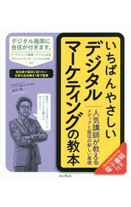 &nbsp;&nbsp;&nbsp; いちばんやさしいデジタルマーケティングの教本 単行本 の詳細 入り口が見えにくいデジタルマーケティングを実務と教養の両面から、豊富な図で解説。広告宣伝やオウンドメディア、デジタル施策の担当者が最初に知り...