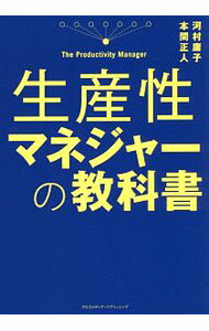 &nbsp;&nbsp;&nbsp; 生産性マネジャーの教科書 単行本 の詳細 成長市場から成熟市場へとビジネスが変わった今、マネジメント方法も、これまでと同じでは通用しない。現代のマネジャーに求められている、ホワイトカラーの生産性を実現す...