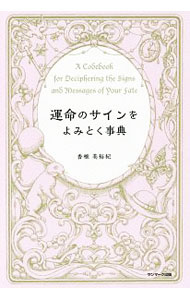 &nbsp;&nbsp;&nbsp; 運命のサインをよみとく事典 単行本 の詳細 ちょっと気になるあの出来事、それは“運命のサイン”かも！？　星形のものを見かける、落とし物を拾う…。人生の“流れを読む”専門家が、人生を最善の方向に導く「運命...