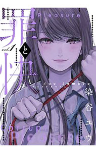 &nbsp;&nbsp;&nbsp; 罪と快 1 B6版 の詳細 カテゴリ: 中古コミック ジャンル: 青年 出版社: スクウェア・エニックス レーベル: ヤングガンガンコミックス 作者: 染谷ユウ カナ: ツミトカイ / ソメヤユウ サイ...