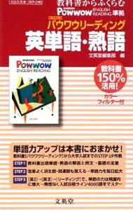 &nbsp;&nbsp;&nbsp; パウワウリーディング　英単語・熟語　【改訂版】 単行本 の詳細 カテゴリ: 中古本 ジャンル: 産業・学術・歴史 英語 出版社: 文永堂 レーベル: 作者: 文永堂編集部【編】 カナ: パウワウリーディ...