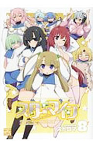 &nbsp;&nbsp;&nbsp; スターマイン 8 変型版 の詳細 カテゴリ: 中古コミック ジャンル: 青年 出版社: 一迅社 レーベル: 4コマKINGSぱれっとCOMICS 作者: ストロマ カナ: スターマイン / ストロマ サ...