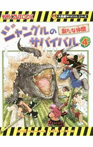 &nbsp;&nbsp;&nbsp; ジャングルのサバイバル（科学漫画サバイバルシリーズ） 4 単行本 の詳細 タランチュラと死闘の末、助かったチウ、アラ、セリマ。そこに棒術の達人で天才少年のシャオミンが加わり、ジャングルの川でサバイバルの...
