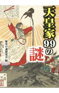 &nbsp;&nbsp;&nbsp; 天皇家99の謎 文庫 の詳細 日本国にとって「天皇」とは？　賭け事の競馬になぜ「天皇賞」？　聖武天皇の放浪の真相とは？　天皇家にまつわる素朴な疑問や歴史についての謎を、99項目にわたって、わかりやすく解...