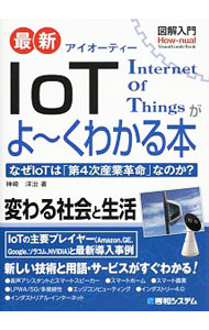 &nbsp;&nbsp;&nbsp; 最新IoTがよ−くわかる本 単行本 の詳細 音声アシスタントとスマートスピーカー、スマートホーム、エッジコンピューティング、インダストリー4．0…。IoTの新しい技術と用語・サービスを、わかりやすく解説...