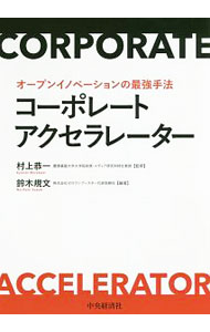 &nbsp;&nbsp;&nbsp; コーポレートアクセラレーター 単行本 の詳細 大企業とベンチャー企業のイノベーションを加速させる日本版コーポレートアクセラレーターの実務の教科書。前提知識、進め方・準備の仕方、テーマの決め方などを解説す...