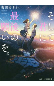 &nbsp;&nbsp;&nbsp; そして君に最後の願いを。 文庫 の詳細 高校卒業を目前に、あかりは幼馴染たちと町の神社でキャンプをする。卒業後は小説家への夢を抱きつつ東京の大学へ進学するあかりは、この町に残る颯太に密かな恋心を抱いてい...