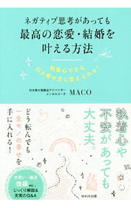 &nbsp;&nbsp;&nbsp; ネガティブ思考があっても最高の恋愛・結婚を叶える方法 単行本 の詳細 ネガティブな感情があったとしても、「最高の恋愛・結婚をする！」とあなたが「決めれば」、絶対に叶うのです！　その実践方法や、悩んだとき...