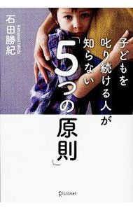 &nbsp;&nbsp;&nbsp; 子どもを叱り続ける人が知らない「5つの原則」 単行本 の詳細 子どもを叱り続けていても何ら変化がないとしたら、それは「叱る」というアプローチが間違っているということ。「5つの原則」をもとに、叱り続けるこ...