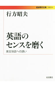 &nbsp;&nbsp;&nbsp; 英語のセンスを磨く 文庫 の詳細 「なんとなく意味はわかる」のその先へ。手がかりを見逃さず、細部を読み込めば、書き手の心理や論理の流れが見えてくる。選りすぐりの課題文の懇切な解読を通じて、英語のセンスを...