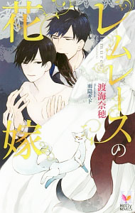 &nbsp;&nbsp;&nbsp; レムレースの花嫁 新書 の詳細 カテゴリ: 中古本 ジャンル: 文芸 ボーイズラブ 出版社: 蒼竜社 レーベル: Holly　NOVELS 作者: 渡海奈穂 カナ: レムレースノハナヨメ / ワタルミナ...